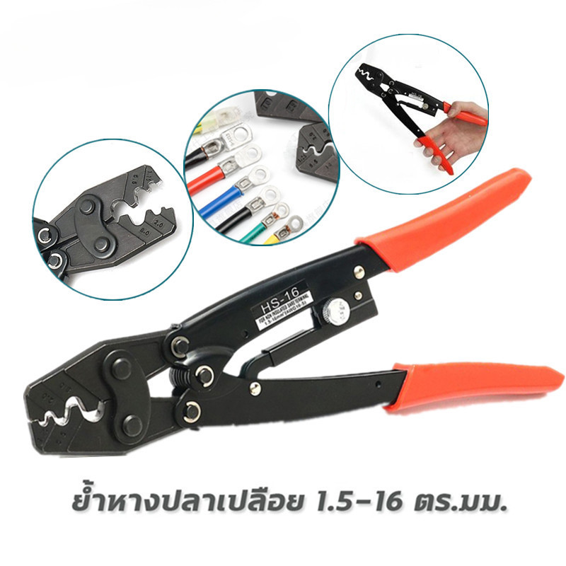 666 Tool คีมย้ำ HS-16 คีมย้ำหางปลาเปลือย ย้ำสาย คีมย้ำ หางปลา 1.25-16mm คีมย้ำรูปตัว U/O คีมย้ำ ...