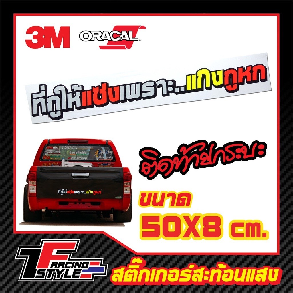 สติ๊กเกอร์คำกวน ติดฝาท้ายกระบะ สติ๊กเกอร์สะท้อนแสง ตกแต่งรถ 3M,Oracal แท้ | Shopee Thailand