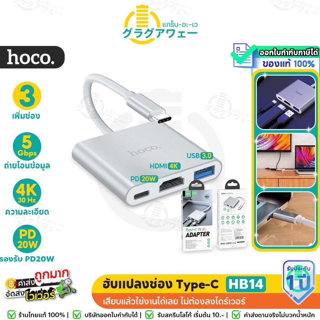 [สินค้าแนะนำ] Hoco HB14 อะแดปเตอร์ฮับ แปลงช่อง Type-C เป็น USB 3.0 + HDMI + Type-C Hub Adapter ...