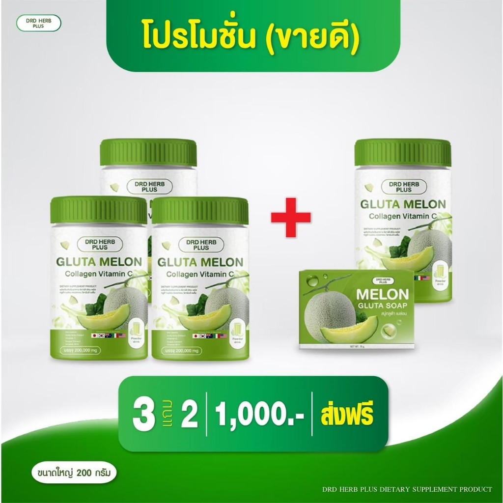 ( 3 แถม 2 ) DRD HERB PLUS กลูต้าเมล่อน คอลลาเจน วิตามินซี | Shopee Thailand