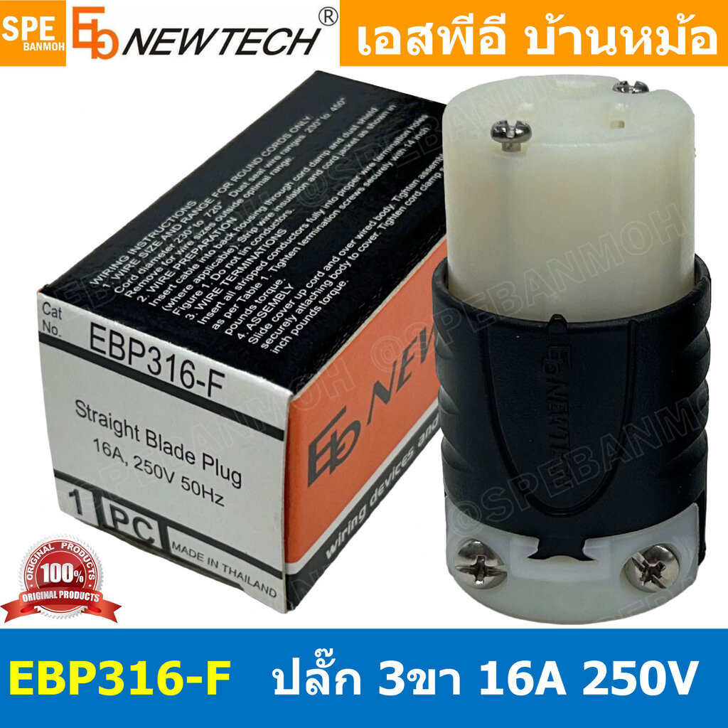 [ 1ชิ้น ] EBP316-F ปลั๊ก Newtech ตัวเมีย Femal Plug 16A 250VAC 3P AC Power Plug ปลั๊กไฟเครื่อง ...