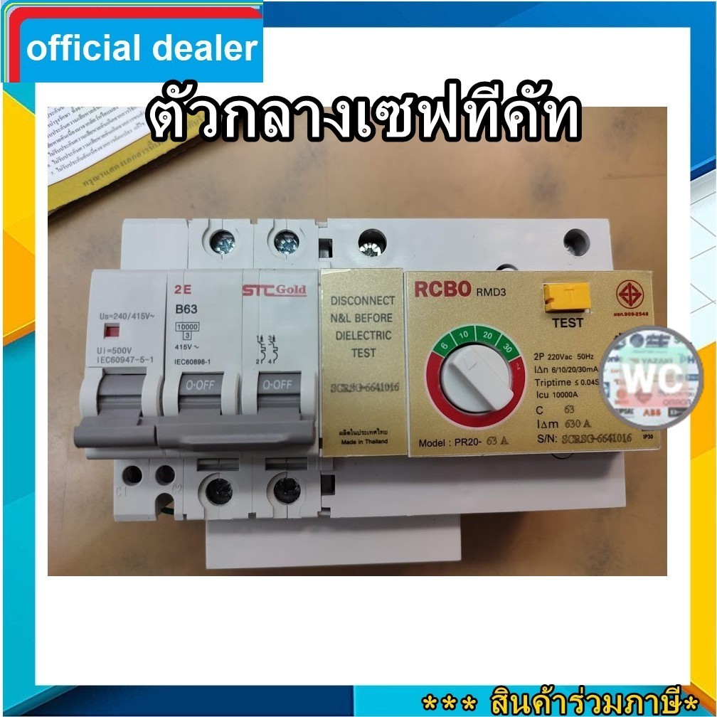 ตัวเมนเซฟทีคัท 63A กันดูดเซฟตี้ safetcut Rmd 3 ตัวกลางเซฟทีคัท เซฟทีคัท ...