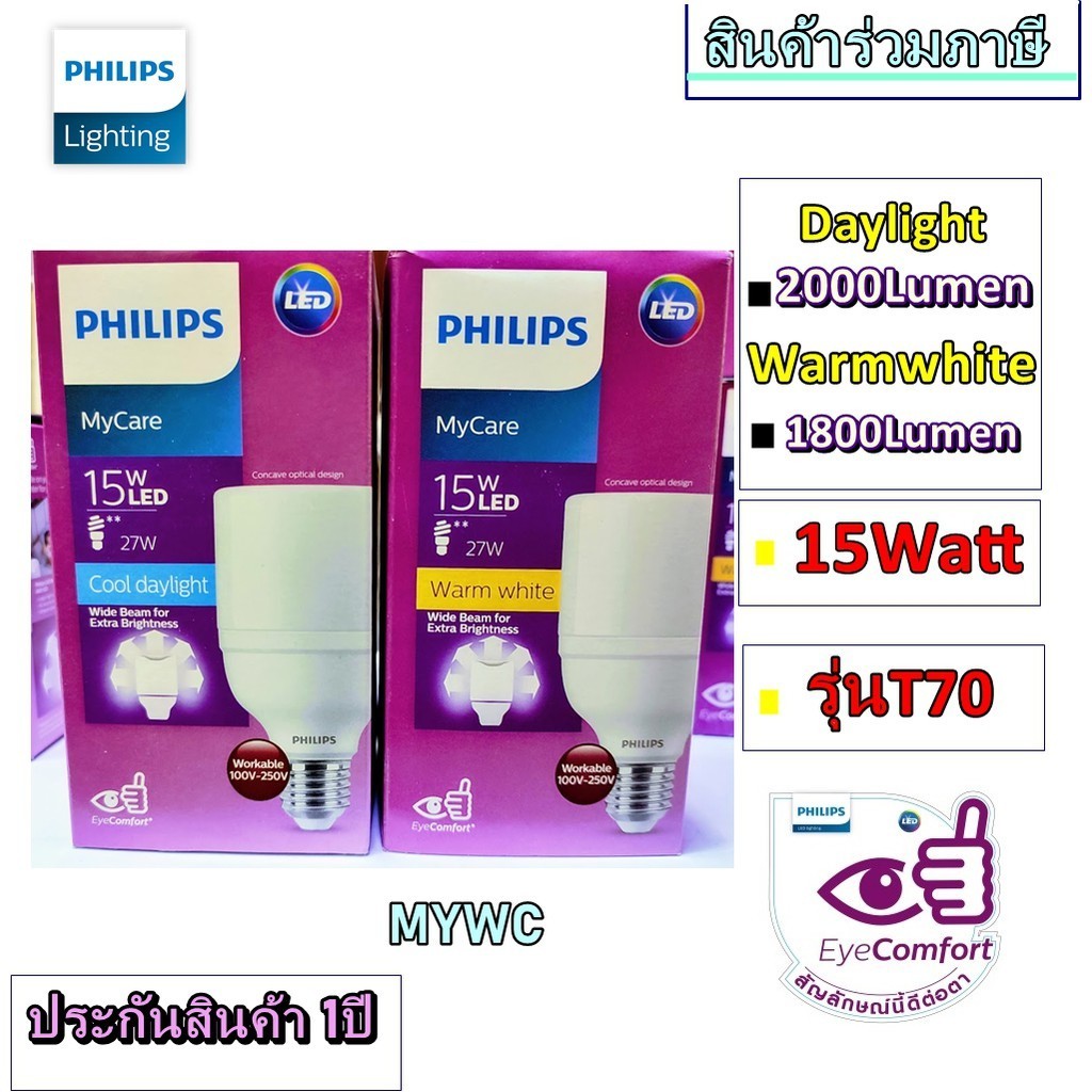 PHILIPS หลอดไฟ MyCare LED BRIGHT T70 15วัตต์ E27 15W แอลอีดี ฟิลลิป ถนอมสายตา แสงขาวหรือแสงส้ม ...