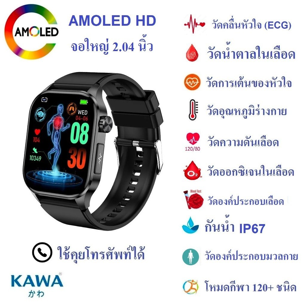 นาฬิกาอัจฉริยะ Kawa E580 จอ AMOLED วัดน้ำตาลในเลือด ECG วัดองค์ประกอบเลือด วัดมวลร่างกาย วัด ...