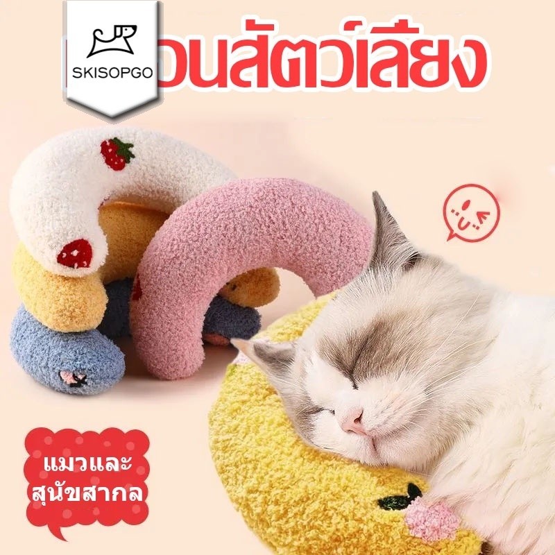 SKISOPGO พร้อมส่ง หมอนสัตว์เลี้ยง สำหรับแมว | Shopee Thailand