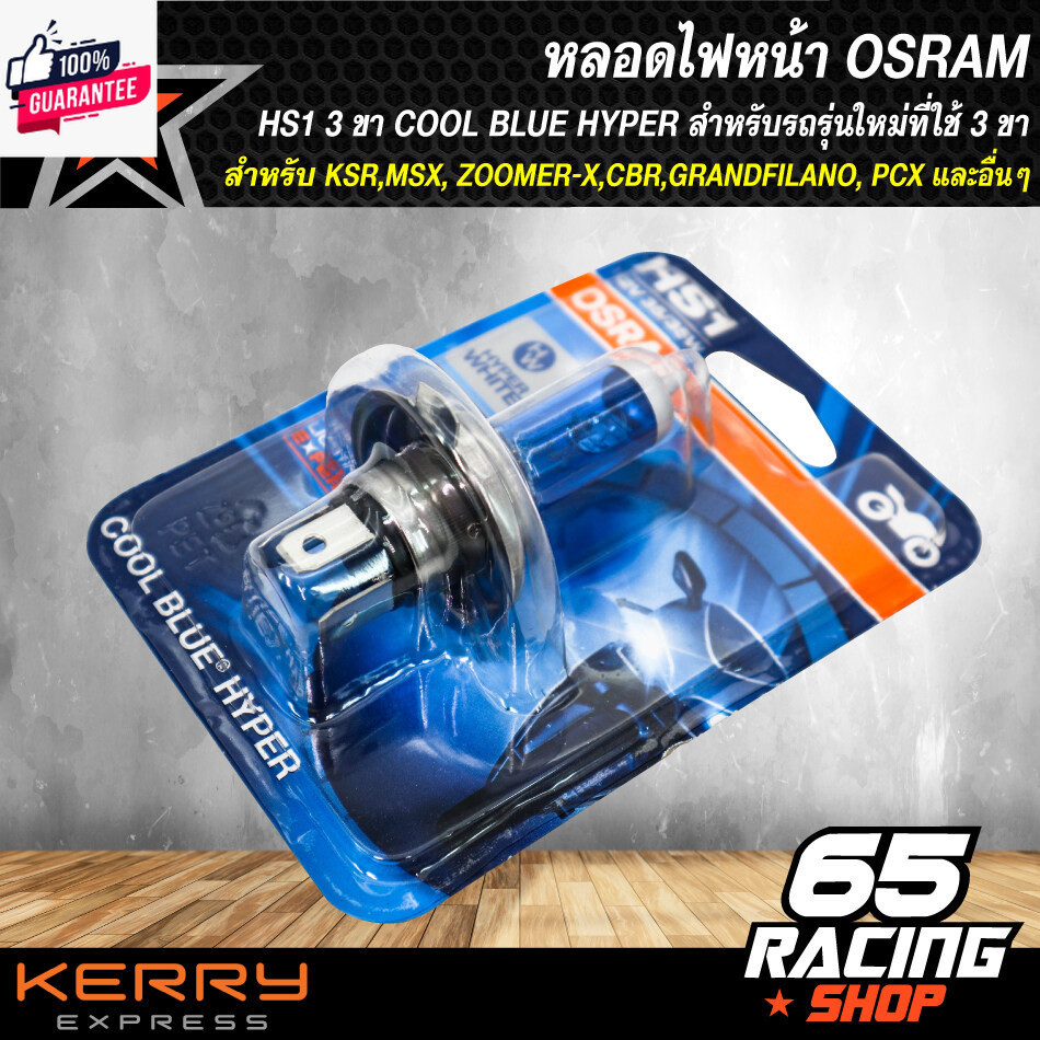 หลอดไฟหน้า OSRAM HS1 3 ขา COOL BLUE HYPER สำหรัรถรุ่นใหม่ที่ใช้ 3 ขา ...