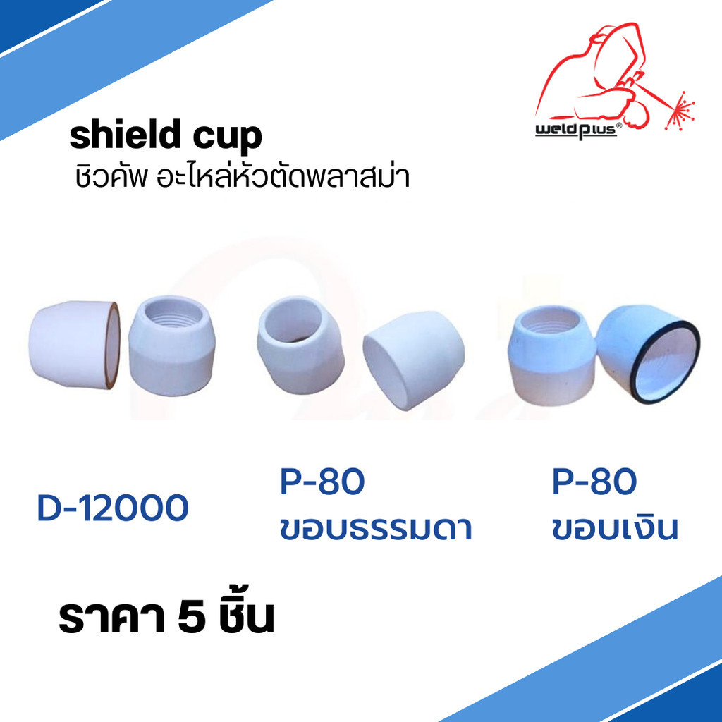 อะไหล่หัวตัดพลาสม่า Shield Cup D-12000 / P-80 ขอบธรรมดา ขอบเงิน ชิวคัพ ...