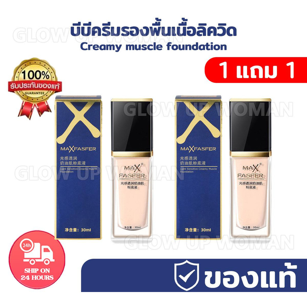 【ซื้อ 1 แถม 1 ฟรี】Max Fasfer รองพื้นหน้าฉ่ำ รองพื้นหน้าเงา กันน้ำ กัน ...
