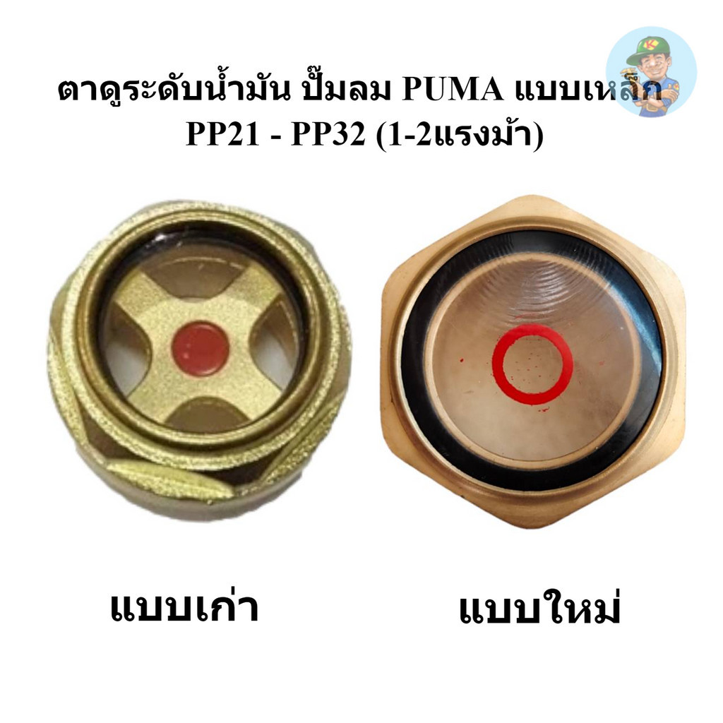 ⚙️ ตาดูระดับน้ำมัน ตาแมว ปั๊มลม PUMA แบบเหล็ก PP21 - PP32 (1-2แรงม้า ...
