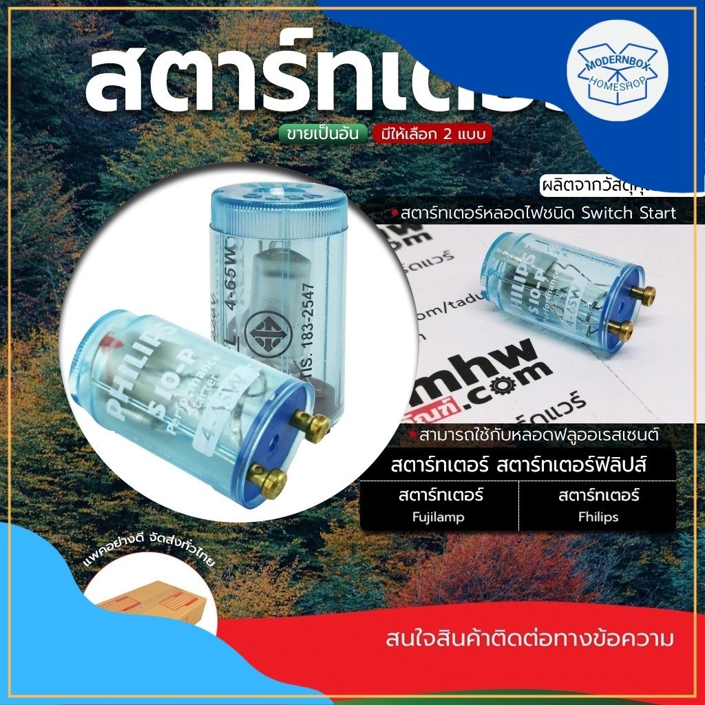 สตาร์ทเตอร์ PHILIPS รุ่น S10-P 4-65W สีฟ้า และ Fujilamp รุ่น FS10 ...