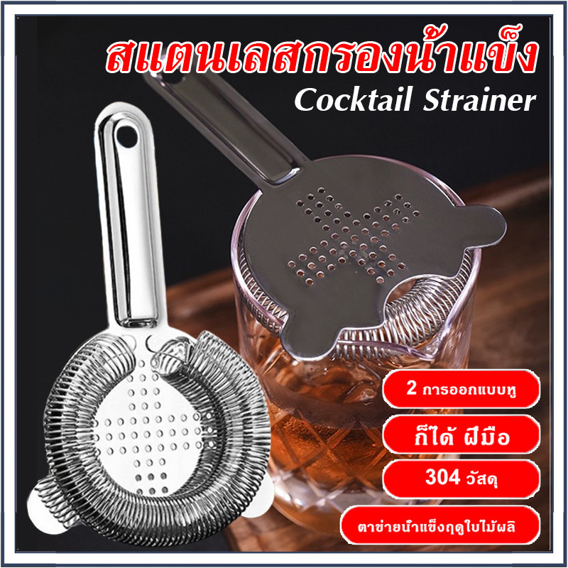 ☕☕☕ สแตนเลสกรองน้ำแข็ง Cocktail Strainer Shake Drinks ที่กรองค็อกเทล ...