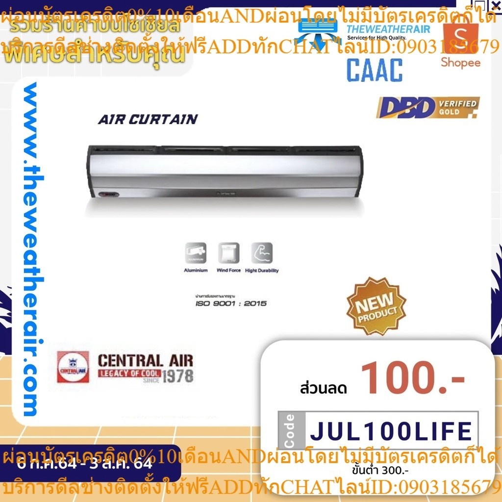 ม่านอากาศ Central Air (Air Curtain) รุ่น CAAC ขนาด 90-180 ซม.แรงลม 3.5 เมตร | Shopee Thailand