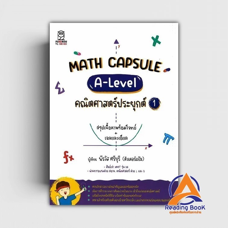 หนังสือ Math Capsule : A-Level คณิตฯ ประยุกต์ 1 ผู้เขียน พีรวัส ศรีบุรี ...