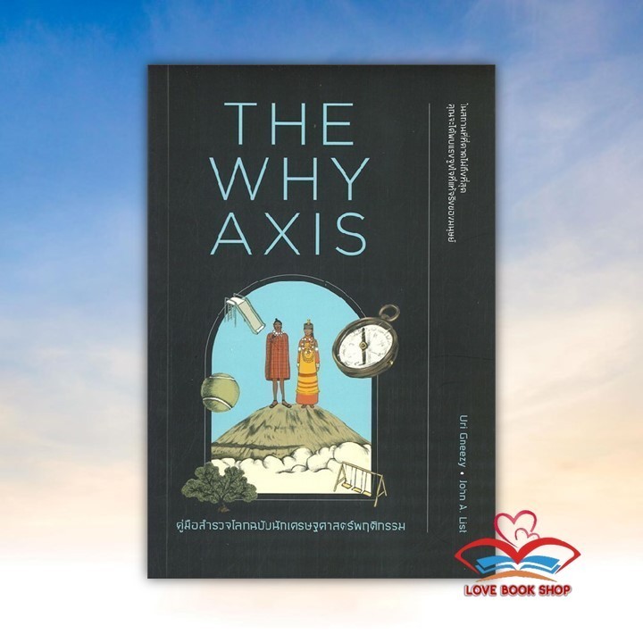 หนังสือ THE WHY AXIS คู่มือสำรวจโลกฉบับนักเศรษฐศาสตร์พฤติกรรม ผู้เขียน ...