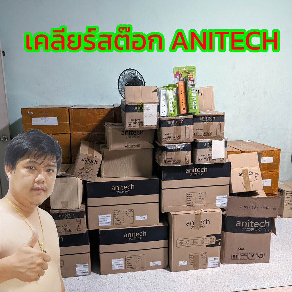 เคลียร์ปลั๊ก ANITECH ล้างโกดัง | Shopee Thailand