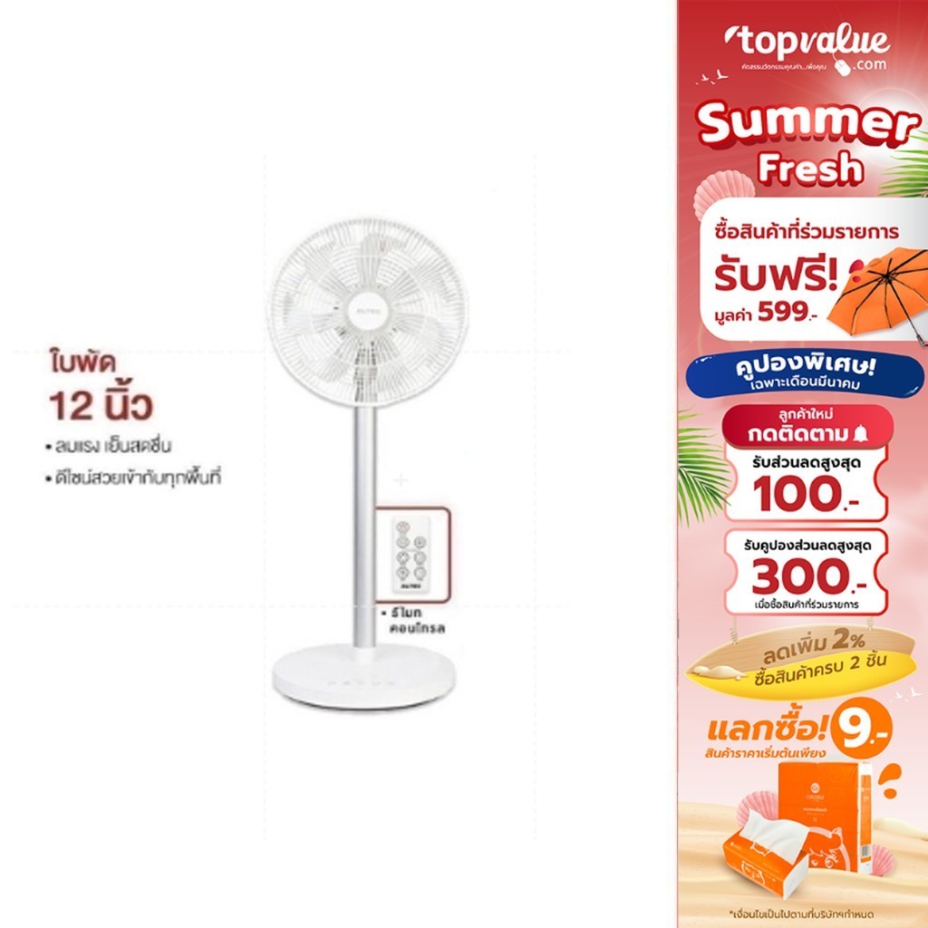[เหลือ 1219 ทักแชท] ALTEC Smart Inverter DC Fan พัดลมอัจฉริยะอินเวอร์เต ...