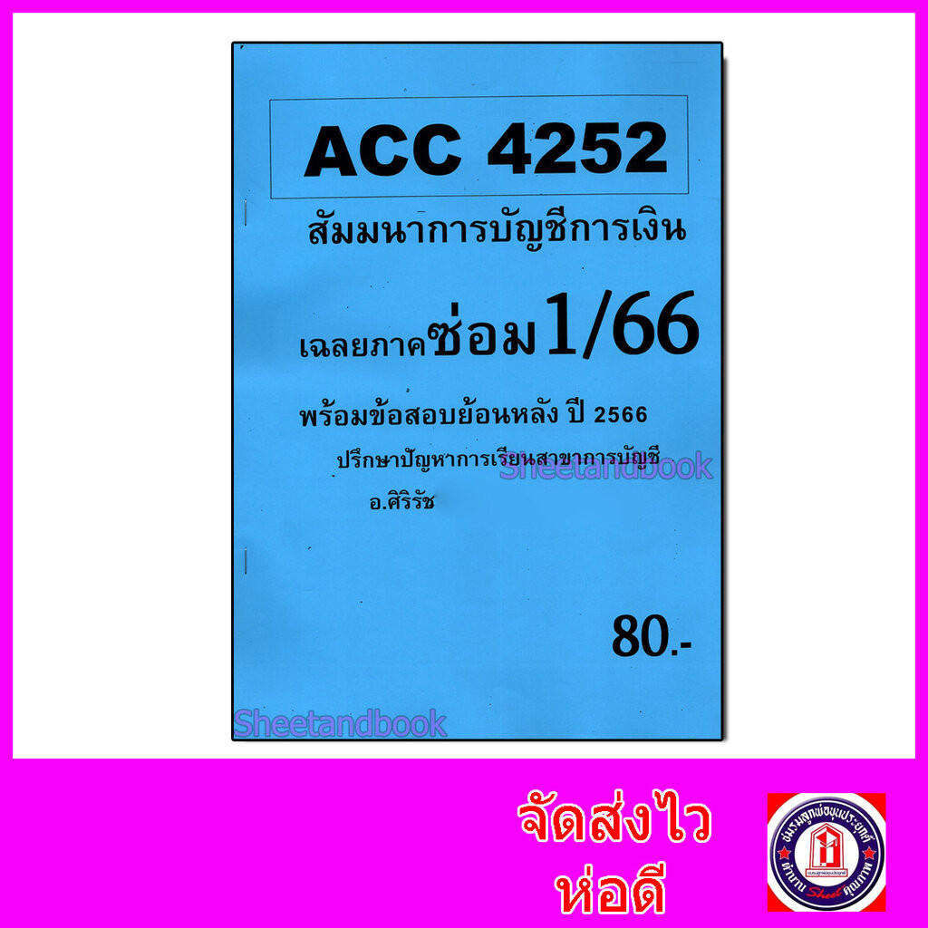 ชีทราม ข้อสอบ ACC4252 สัมมนาการบัญชีการเงิน (ข้อสอบปรนัย) Sheetandbook SR0037 | Shopee Thailand