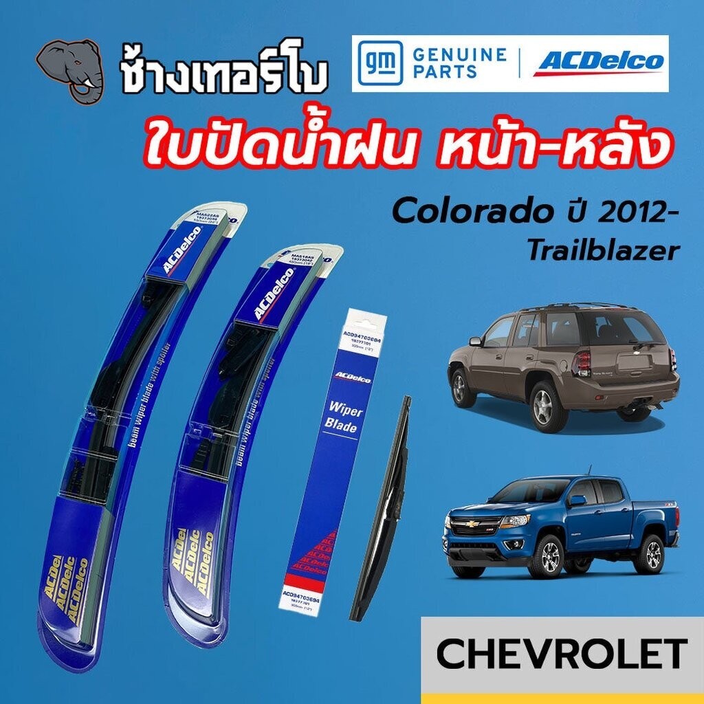 ACDelco ⏩แท้ศูนย์⏪ ใบปัดน้ำฝน หน้า-หลัง สำหรับ Colorado / Trailblazer ...