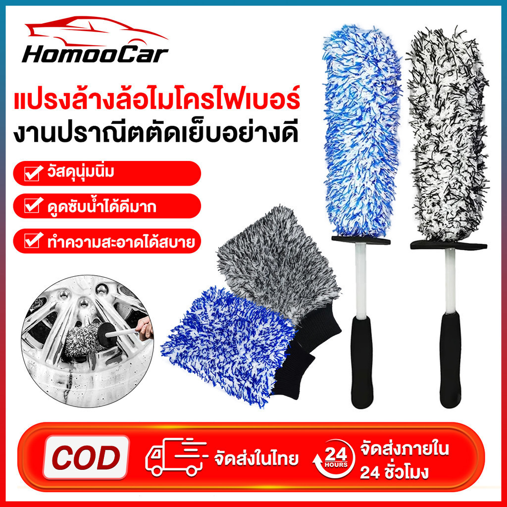HOMOO CAR ถุงมือล้างรถ ไมโครไฟเบอร์ แปรงทำความสะอาดล้อแม็กซ์ แปรงขัดล้อ ...