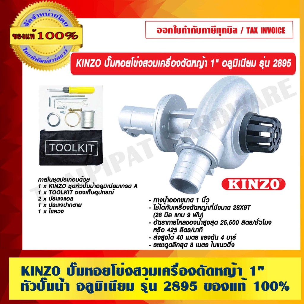 KINZO ปั๊มหอยโข่งสวมเครื่องตัดหญ้า 1 นิ้ว หัวปั๊มน้ำ อลูมิเนียม รุ่น 2895 ของแท้ 100% | Shopee ...