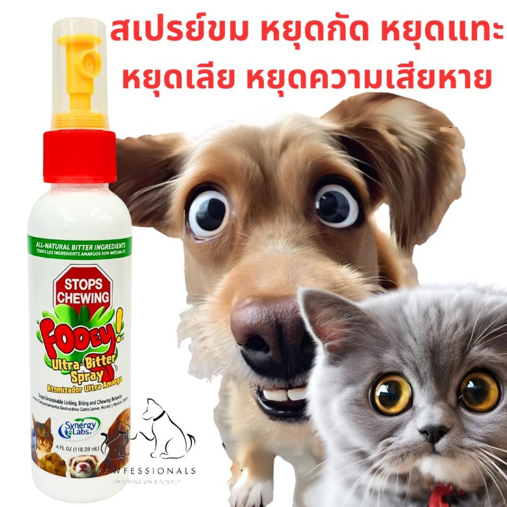 สเปรย์ขม หยุดแทะ หยุดกัด หยุดเลีย ใช้ได้กับสารพัดสัตว์ สุนัข แมว ...