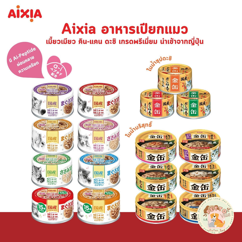 Aixia ไอเซีย อาหารเปียกแมว คินแคน Kin-Can ดะชิ Miaw Miaw เมี้ยวเมียว ไม่เติมเกลือ นำเข้าจาก ...