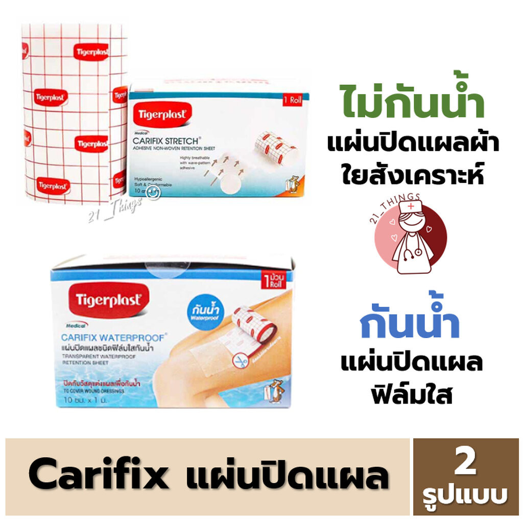 Carifix Stretch 10cm x 1m แคริฟิกซ์ แผ่นปิดแผล กว้าง 10 cm ยาว 1 m (มี ...