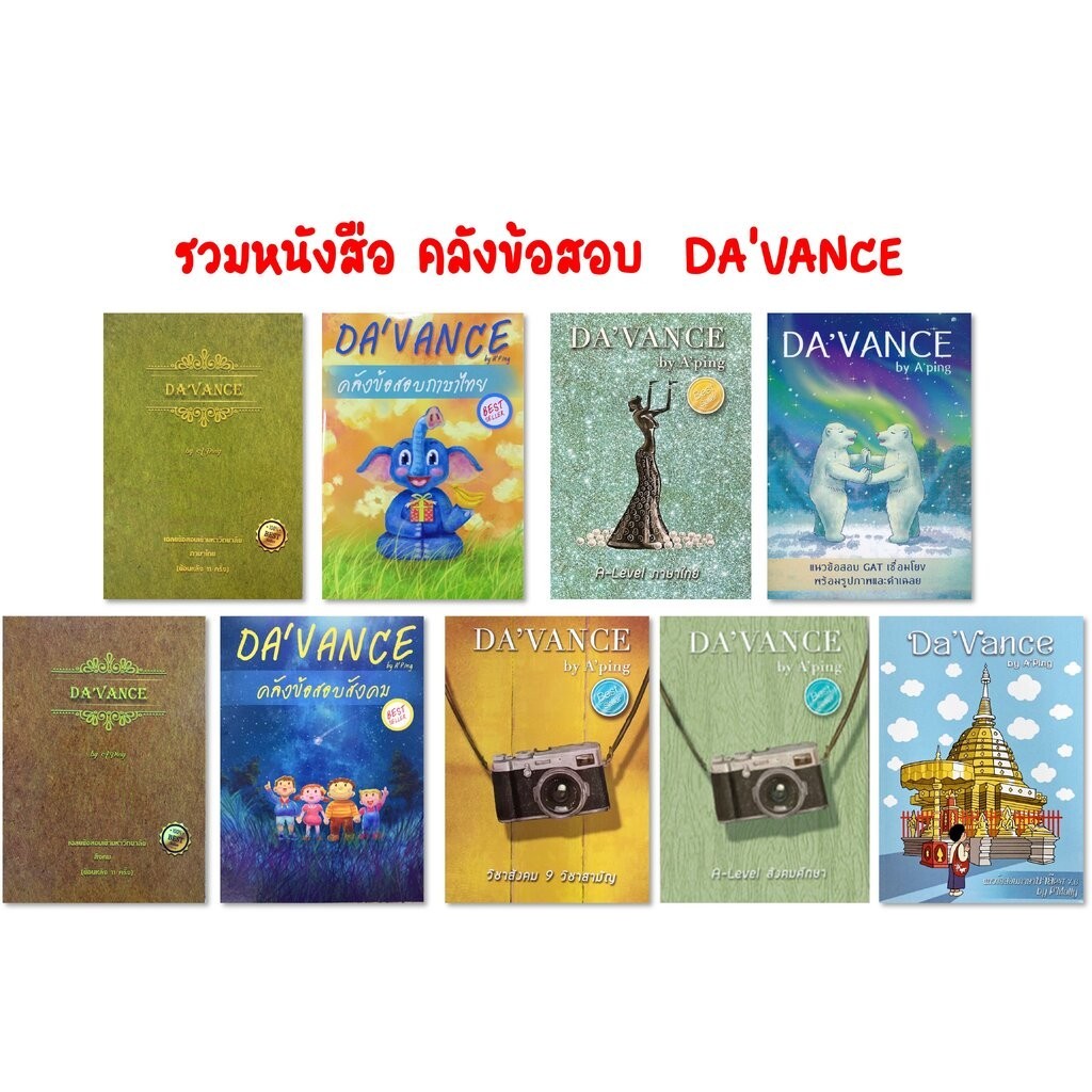 Da ' Vance หนังสือติวเตรียมสอบ คลังข้อสอบ 1000 ข้อ ภาษาไทย สังคม 9 วิชาสามัญ บาลี PAT 7.6 GAT ...