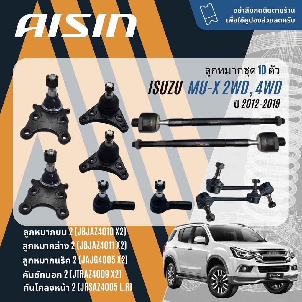 AISIN PREMIUM ลูกหมาก ชุด ปีกนกบน ปีกนกล่าง คันชัก แร็ค กันโคลงหน้า ...