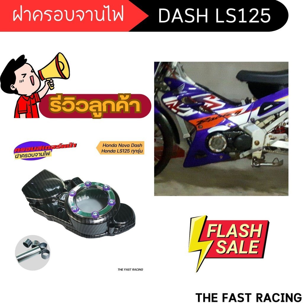 อะไหล่แต่งแดช Ls Ls125 ฝาครอบไฟหน้า รถมอไซค์ Honda DASH ครอบสเตอร์หน้า dash / ls / ls125 สี เคฟ ...
