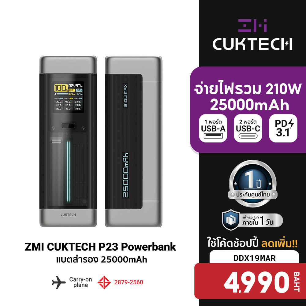 [4990 บ. โค้ด DDX19MAR] ZMI CUKTECH P23 Powerbank แบตสำรอง 25000mAh จ่ายไฟรวมกันสูงถึง 210W -1Y ...