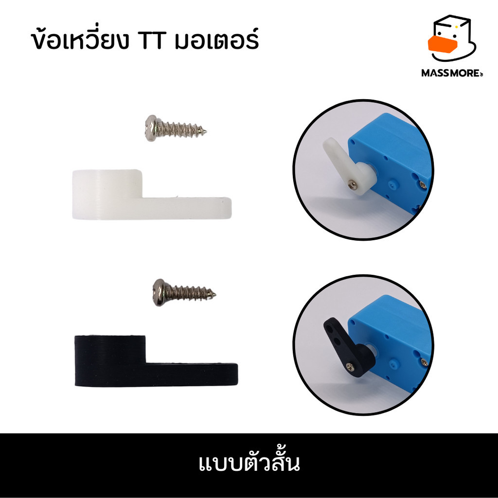 ข้อเหวี่ยงมอเตอร์ TT Motor ตัวยึด มอเตอร์เหลือง arm motor แขน ขาเดิน ...