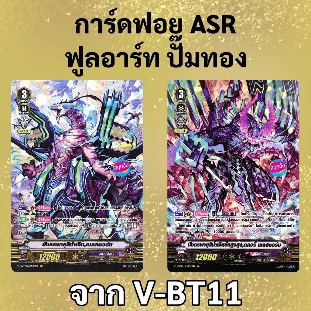 แวนการ์ด V ฟอยฟูลอาร์ทปั๊มทอง ASR แคลน อควอฟอร์ซ จาก V-BT11 | Shopee Thailand