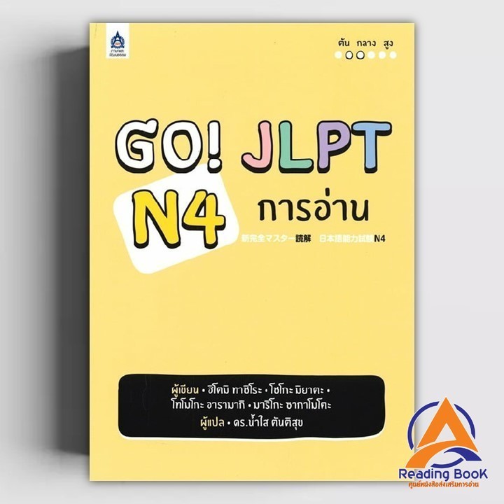 หนังสือ GO! JLPT N4 การอ่าน ผู้เขียน น้ำใส ตันติสุข สนพ.ภาษาและวัฒนธรรม สสท. หนังสือเรียนรู้ภาษา ...