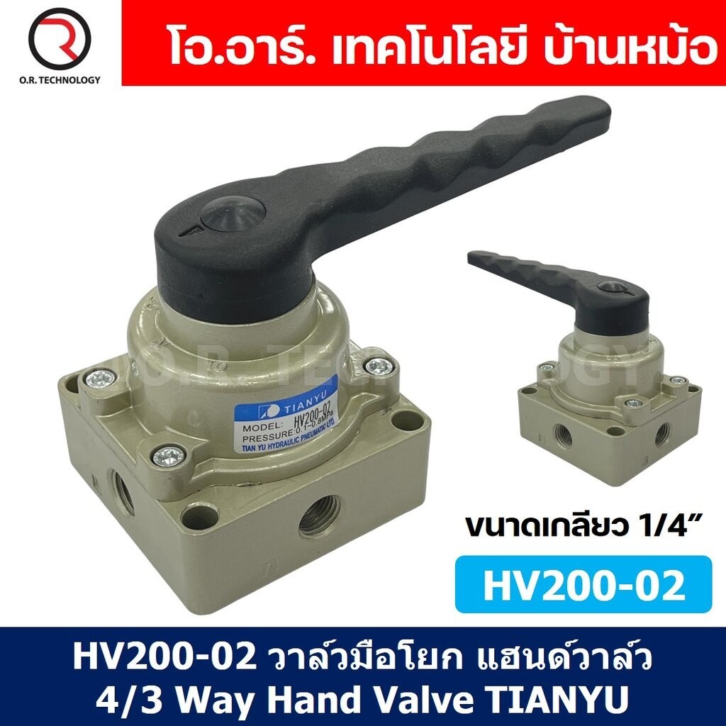 TIANYU HV200-02 วาล์วมือโยก แฮนวาล์ว 4/3 Way Hand Valve ขนาดเกลียว 1/4 ...