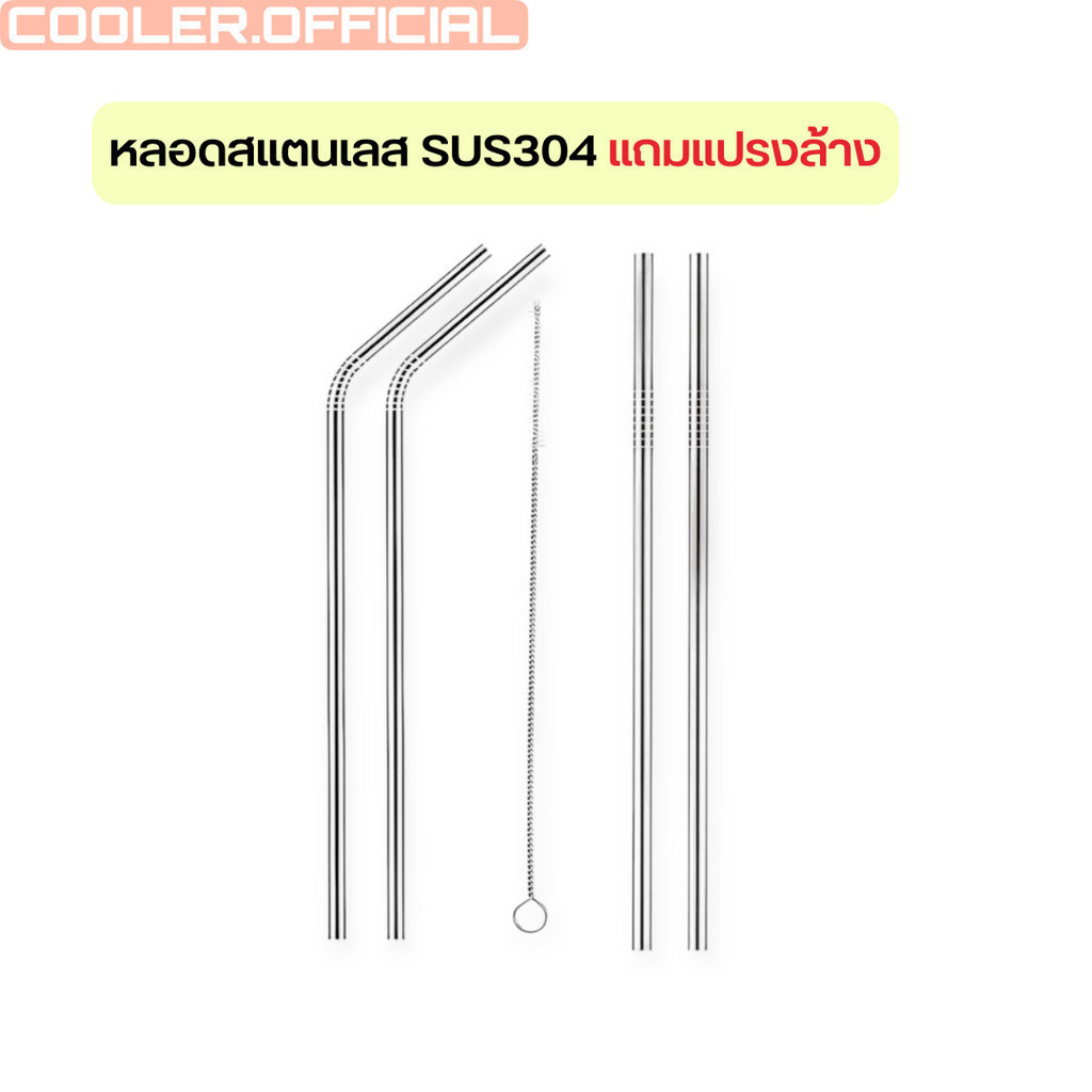 QCOOL หลอดสแตนเลส 304 มีแปรงล้างหลอด มีทั้งแบบโค้ง และแบบตรง #หลอดแก้วYeti | Shopee Thailand