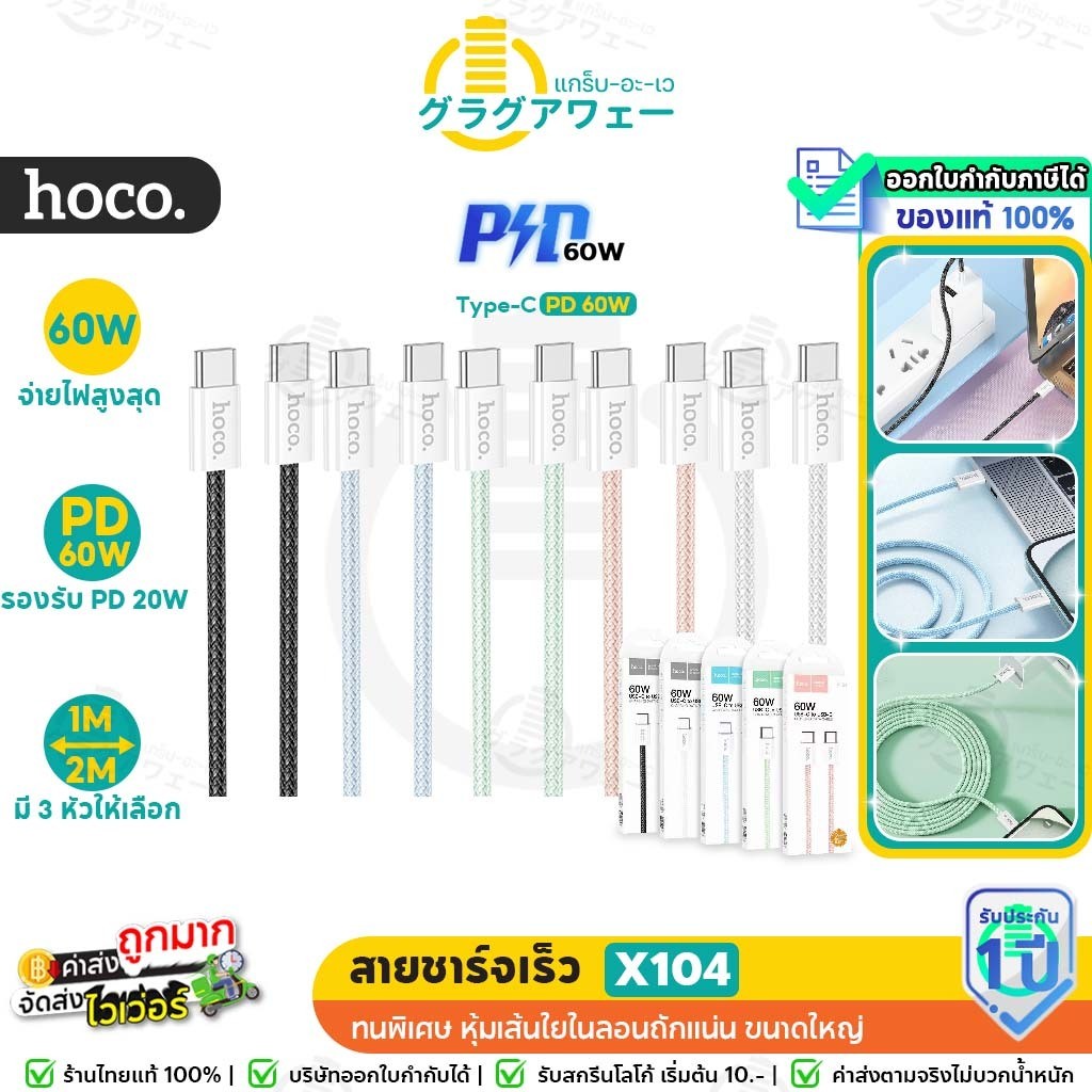 [สินค้าแนะนำ] Hoco X104 สายชาร์จเร็ว Type-C to Type-C 60W พาสเทล ยาว 1 ...