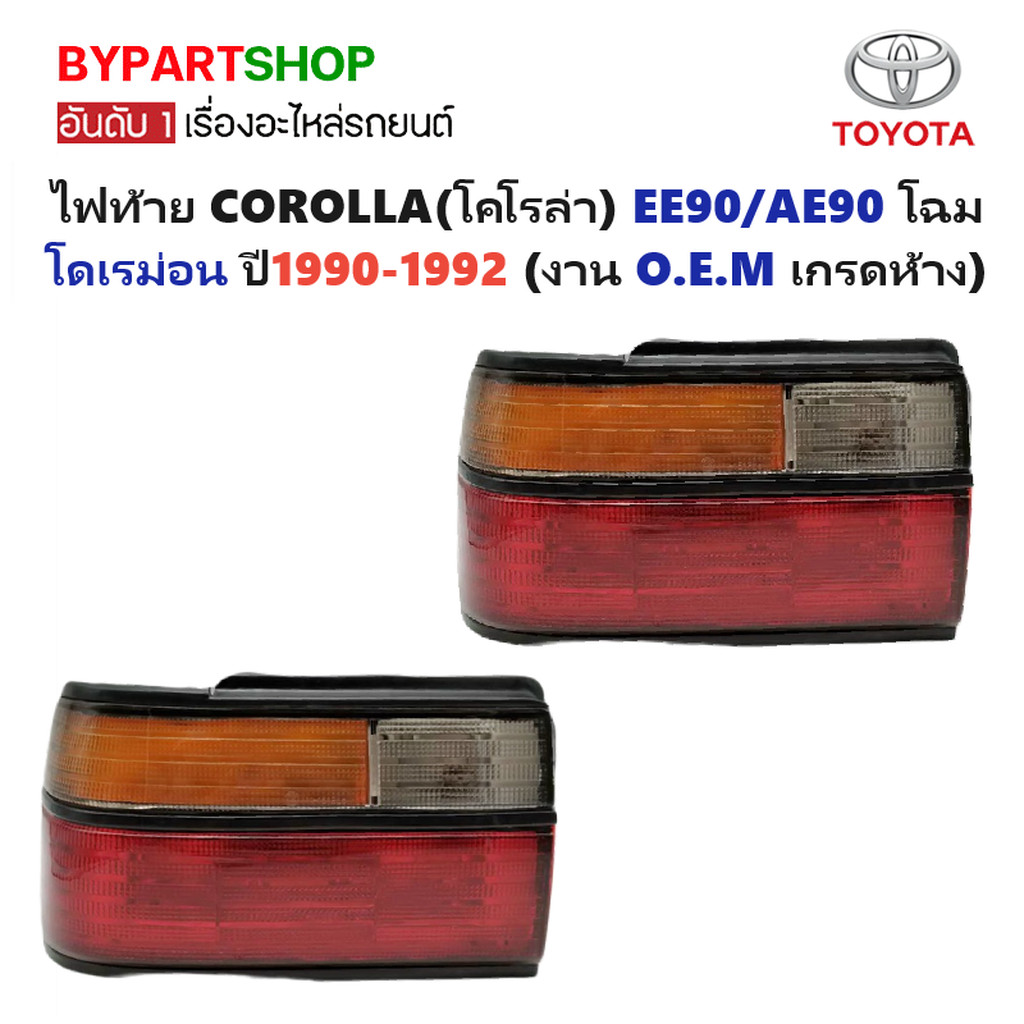 ไฟท้าย TOYOTA COROLLA(โคโรล่า) AE90/EE90 (โดเรม่อน) ปี1990-1992 (งาน O ...