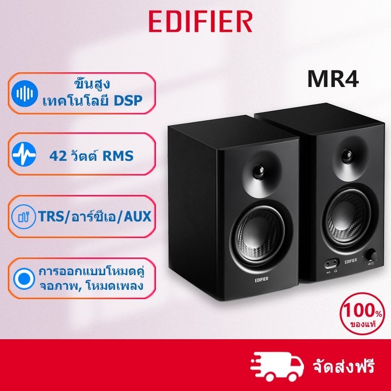 ลำโพงปาร์ตี้ Edifier MR4 ลำโพงมอนิเตอร์สตูดิโอ เสียงสมจริง เสียงเบสที่นุ่มลึกด้วยวูฟเฟอร์ขนาด 4 ...