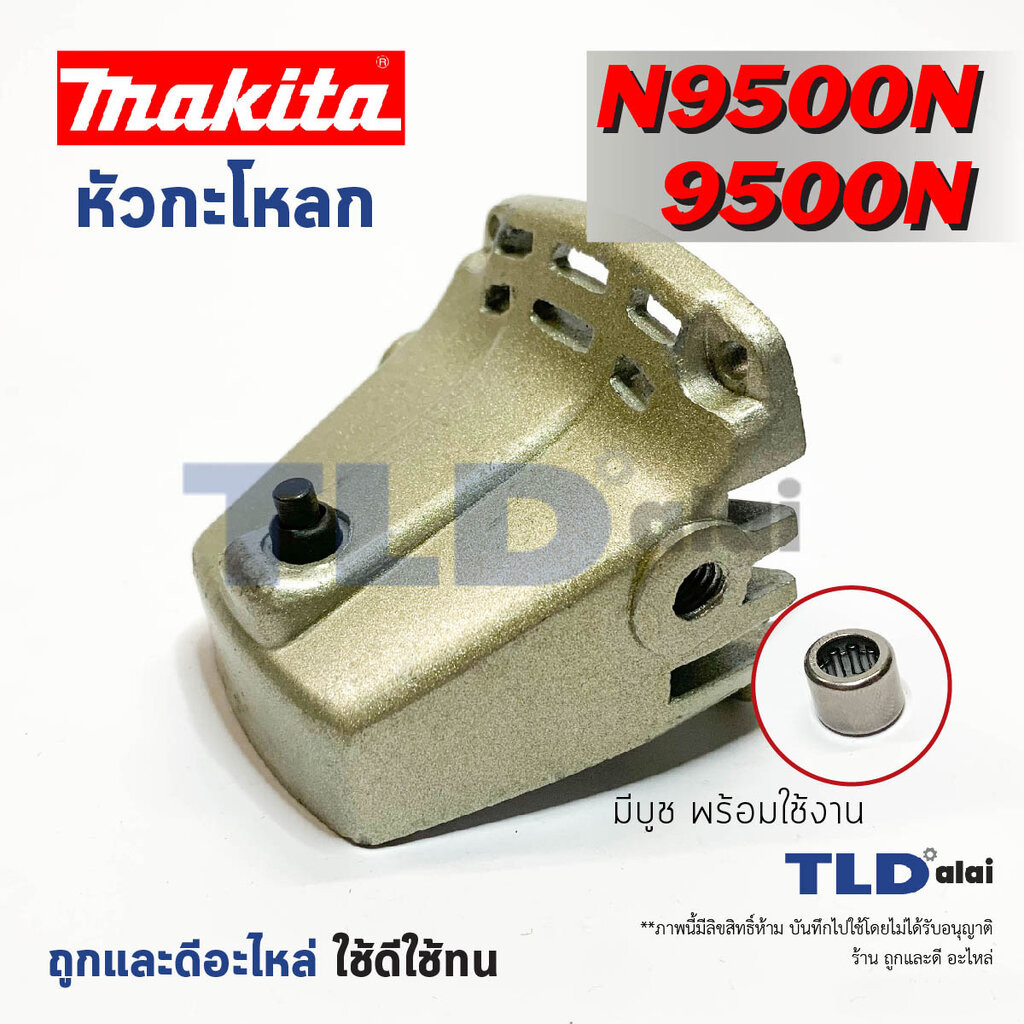 หัวกระโหลก หินเจียร 4นิ้ว Makita มากีต้า รุ่น 9500N, N9500N, 9500NB ...