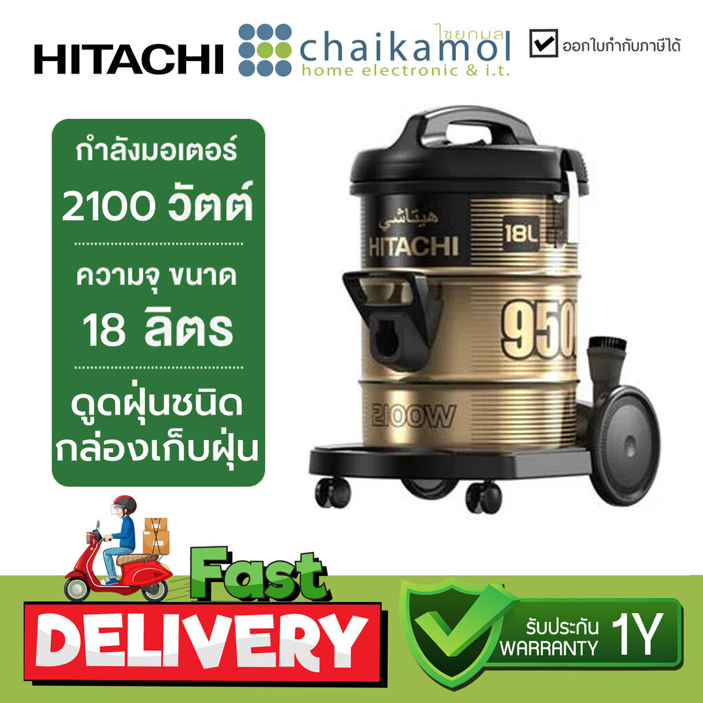 HITACHI เครื่องดูดฝุ่นแบบถังเก็บฝุ่น รุ่น CV-950F BK / 2,100 วัตต์ / ถังใหญ่พิเศษ 18 ลิตร / รับ ...