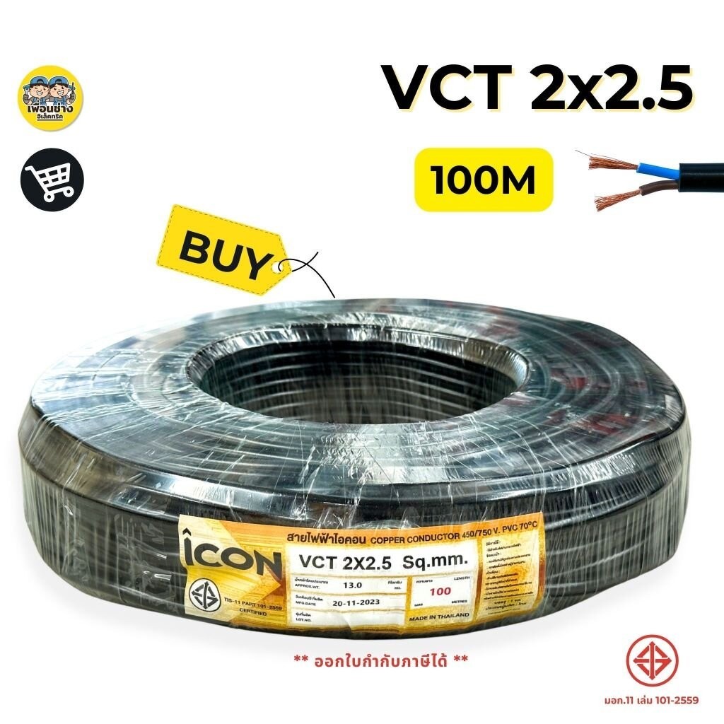 ICON สายไฟ VCT 2x2.5 ยาว 100 เมตร สายไฟทองแดง สายอ่อน ICON | Shopee Thailand