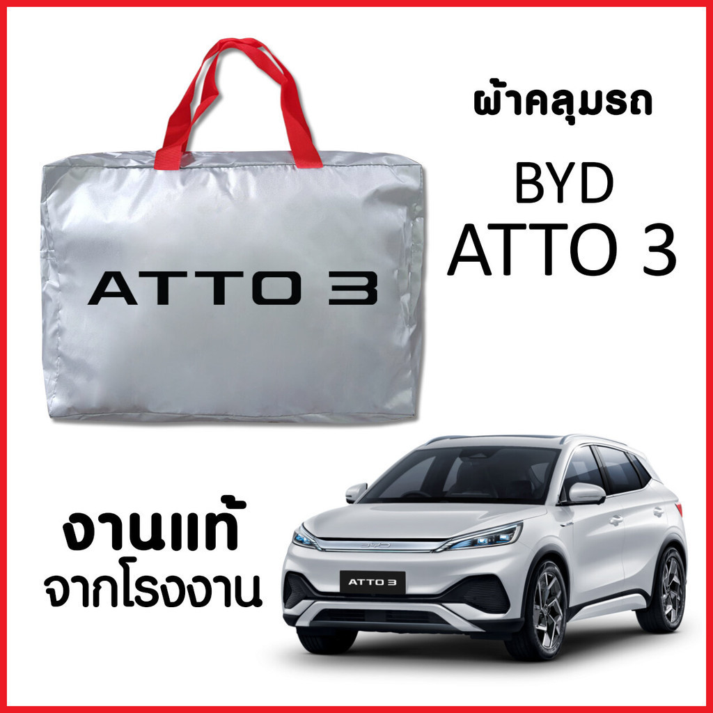 ผ้าคลุมรถไฟฟ้า BYD ATTO 3/SEAL/DOLPHIN ตรงรุ่น ทำจากวัสดุ SILVER COAT ...