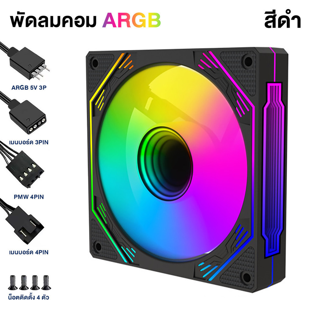 พัดลมระบายความร้อน พัดลมเคส ขนาด12 cm ARGB สลับหลายสี เสียงเงียบ | Shopee Thailand
