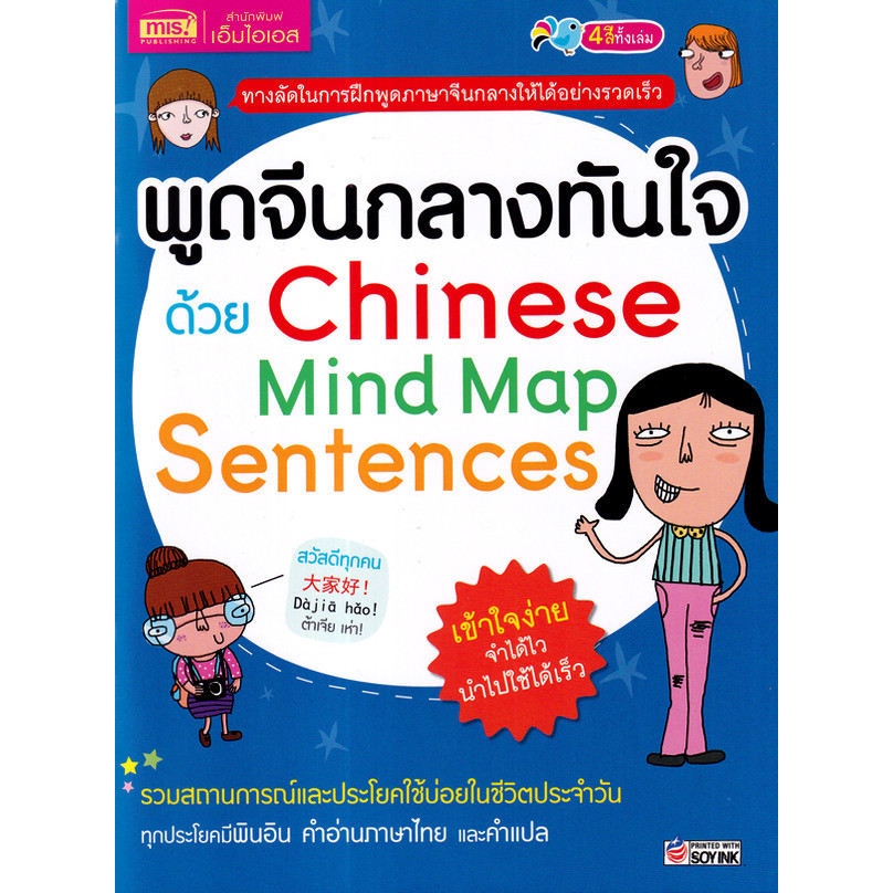 Bundanjai (หนังสือ) พูดจีนกลางทันใจด้วย Chinese Mind Map Sentences ...