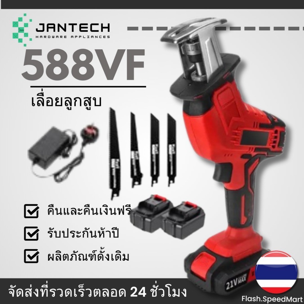 💥JANTECH💥 588VF Cordless Reciprocating Saw 🔥 เลื่อยชักไร้สาย 588VF 🔥 ปรับความเร็วได้ 4 ใบมีด ...