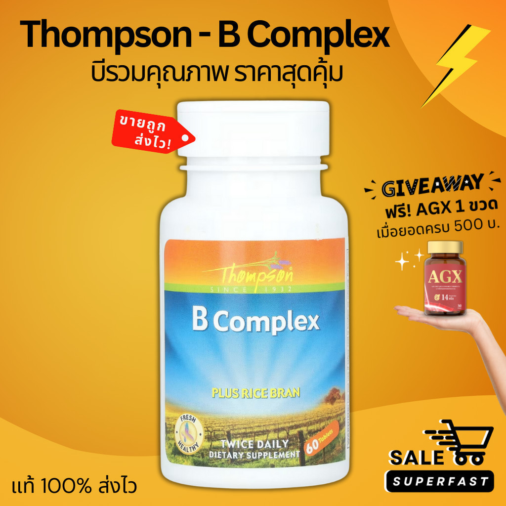 ส่งไวเวอร์! ลอตมาใหม่! Exp.03/2027 บีรวมผสมรำข้าว Thompson, B Complex ...