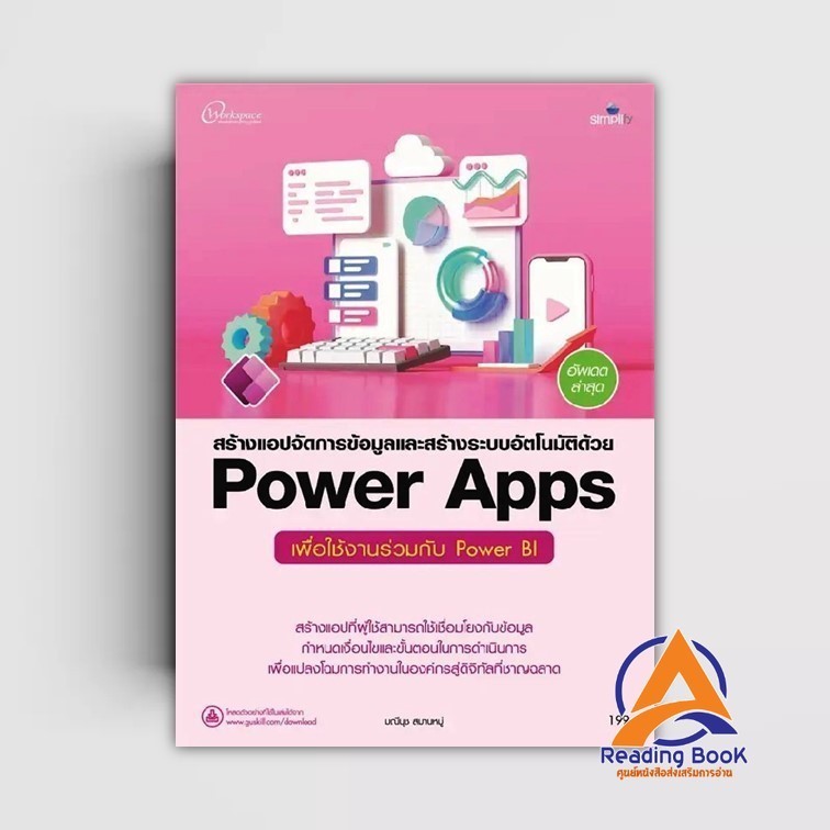 หนังสือ สร้างแอปจัดการข้อมูลระบบด้วยPowerApps ผู้แต่ง มณีนุช สมานหมู่ สนพ.Simplify ซิมพลิฟาย ...