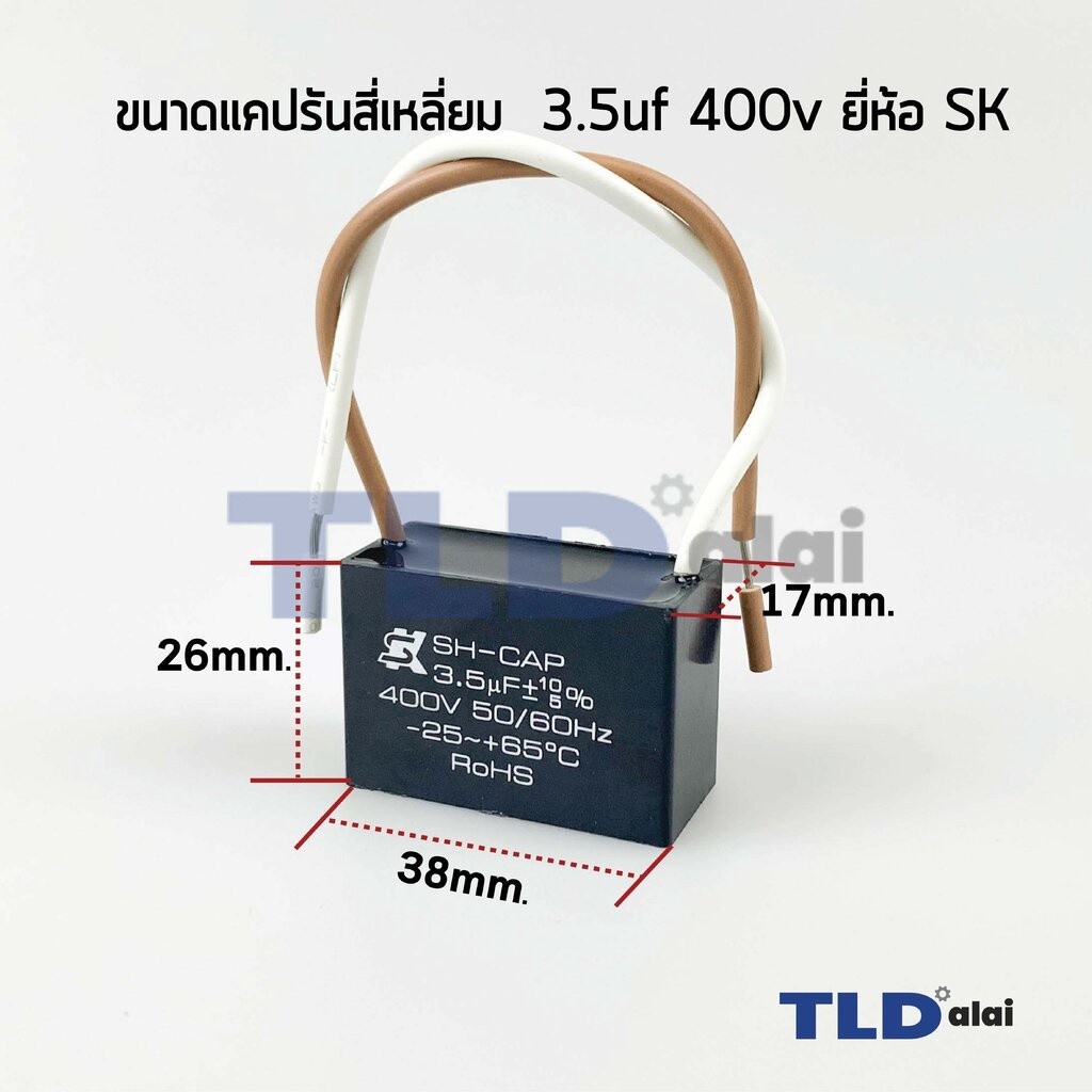 แคปพัดลม 📌แท้ 📌คาปาซิเตอร์พัดลม มอเตอร์ ยี่ห้อ SK!! 3.5uf 400v สำหรับพัดลม มอเตอร์ทั่วไป ...