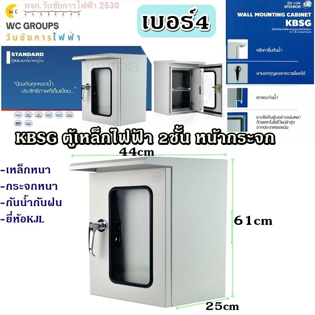 KJL ตู้ไฟ ตู้เหล็กแบบกันน้ำมีหลังคาฝา 2 ชั้น หน้ากระจก KBSG เบอร์4 ขนาด 44x61x25CM 9004 รับ ...